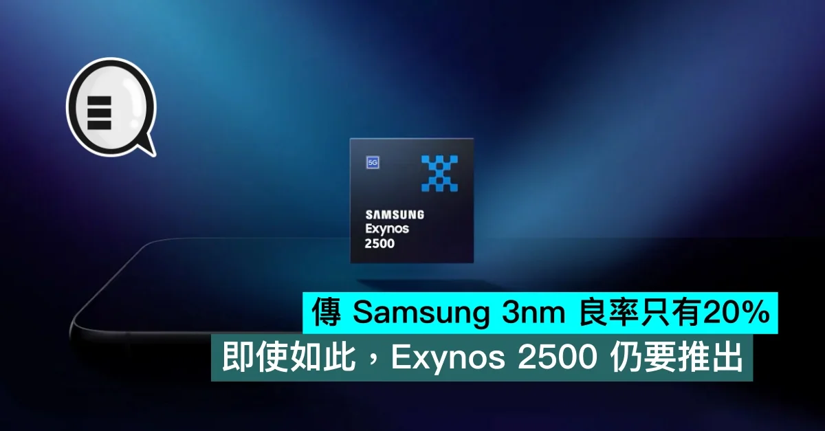 传三星 3nm 良率只有 20%，即使如此，Exynos 2500 仍要推出 - 安卓手赚网