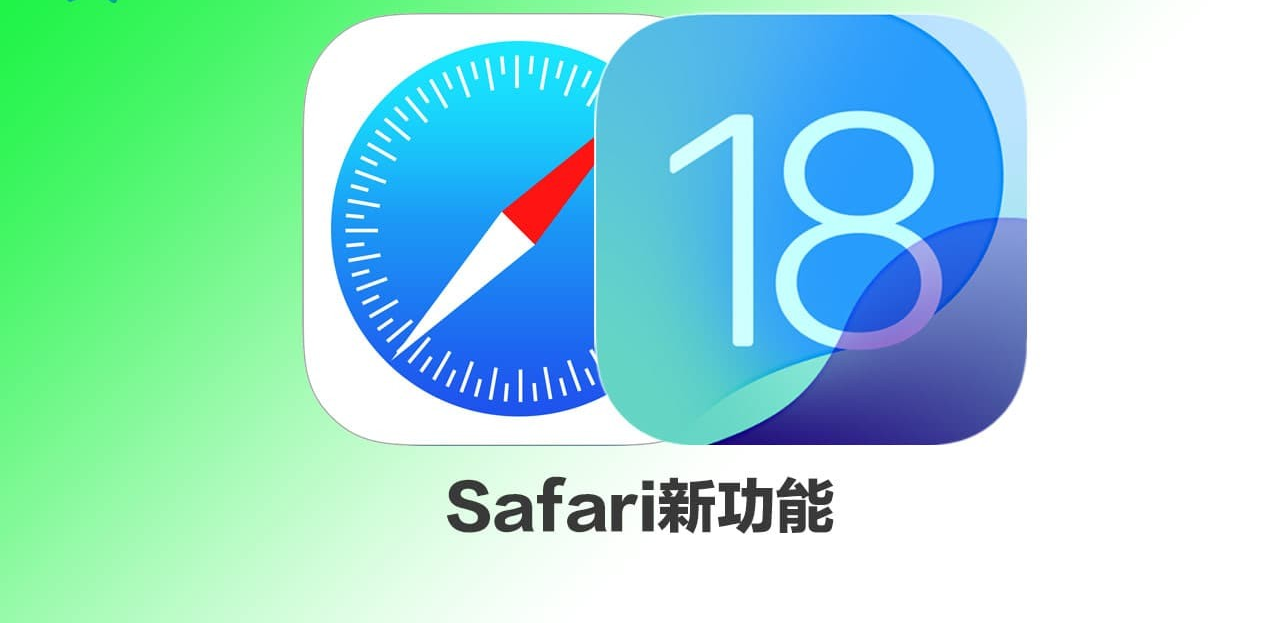 iOS 18 Safari 新功能盘点：6个你绝对不能错过的重要变化 - 安卓手赚网