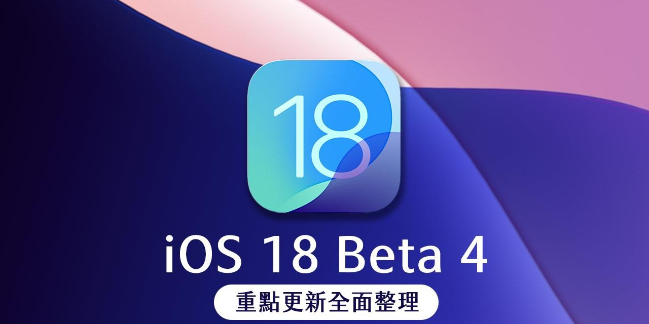 iOS 18 Beta 4 更新总整理，17 个值得注意的功能变化一次看 - 安卓手赚网
