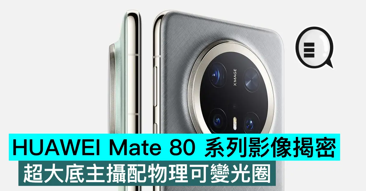 HUAWEI Mate 80 系列影像揭密，超大底主镜配物理可变光圈 - 安卓手赚网