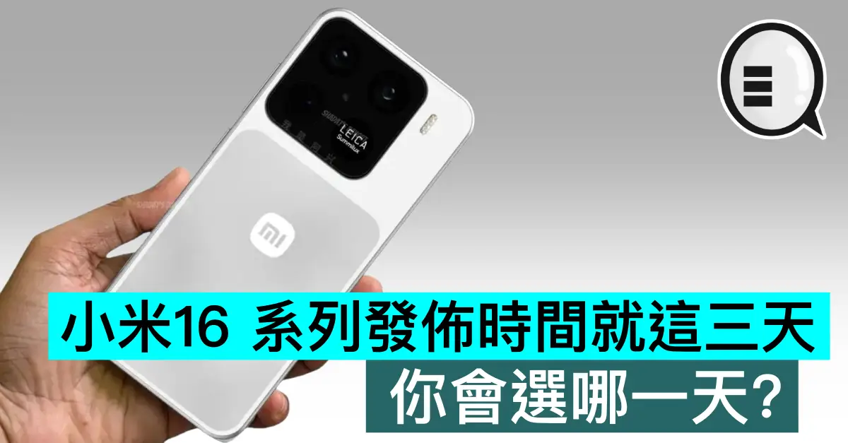 小米16 系列发布时间就这三天，你会选哪一天？ - 安卓手赚网